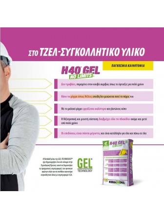 Κολλες Πλακιδιων KERAKOLL H40 GEL 25Kg